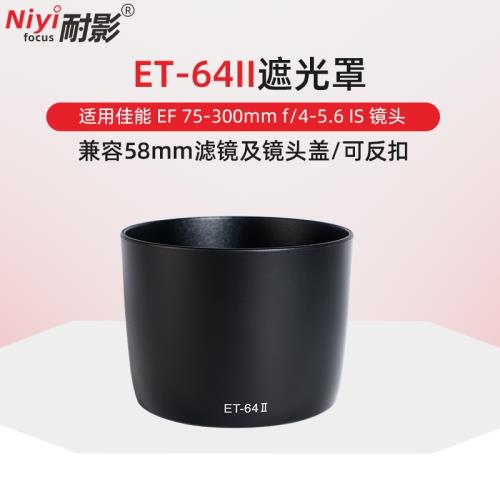 耐影ET-64II遮光罩適用于佳能EF75-300mm IS USM 75-300鏡頭遮光罩|鏡頭配件|ETMall東森購物網
