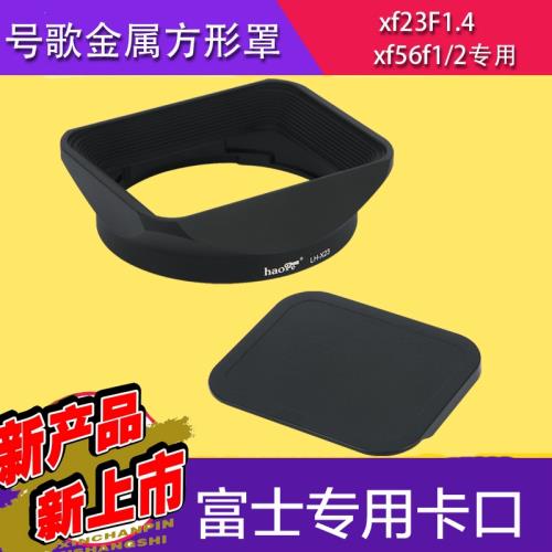 號歌 富士LH-XF23遮光罩 XF 23mm f1.4 R 鏡頭 XF 56mm F1.2 方形|鏡頭配件|ETMall東森購物網