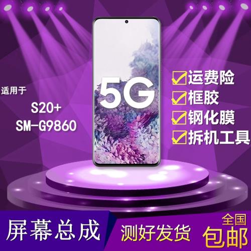 適用三星s20+手機屏幕總成SM-G9860觸摸顯示屏s20+ 5g液晶內外屏|手機零件|ETMall東森購物網