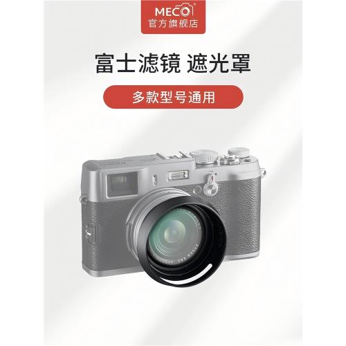 MECO美高適用富士X100V/X100S/X100T/X100F/X70遮消光罩濾鏡轉接環微單ccd相機uv鏡頭CPL偏振ND減光GND漸變鏡|鏡頭配件|ETMall東森購物網