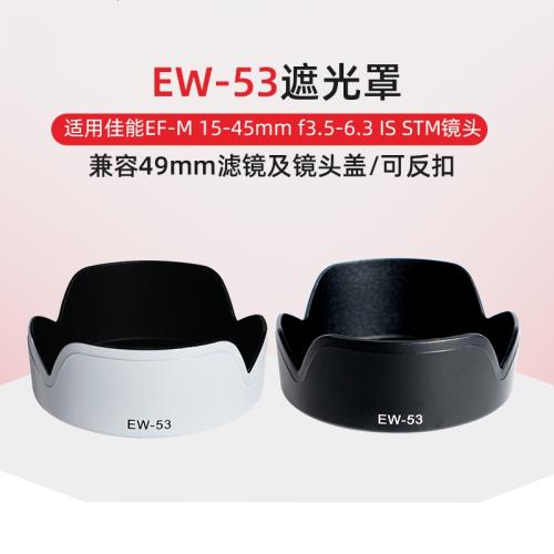 佳能18-45mm 15-45mm 遮光罩適用R10R50R100M50M200鏡頭配件EW-53|鏡頭配件|ETMall東森購物網