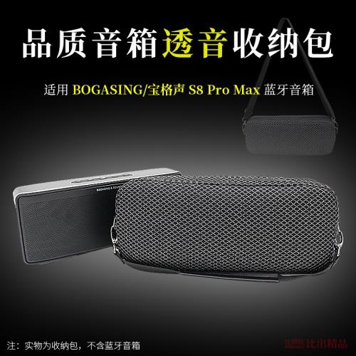適用 BOGASING寶格聲S8Pro Max音箱收納包手提包保護套S8 Pro Max透音網布袋收納袋戶外出行便攜包創意配件|數位收納整理包 ...