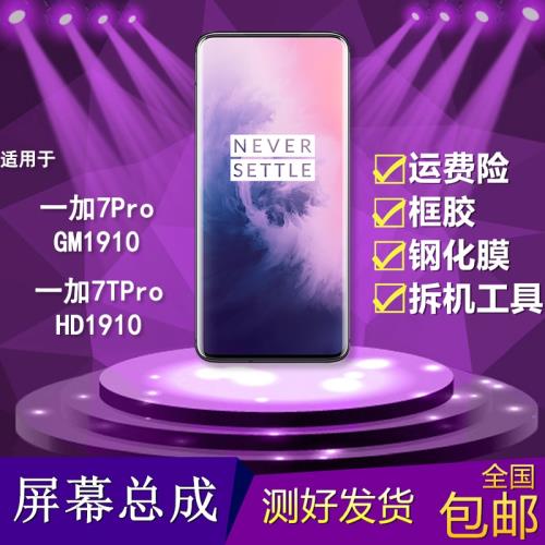 適用于一加7pro/7tpro手機屏幕總成GM1910/HD1910觸摸顯示內外屏|手機零件|ETMall東森購物網