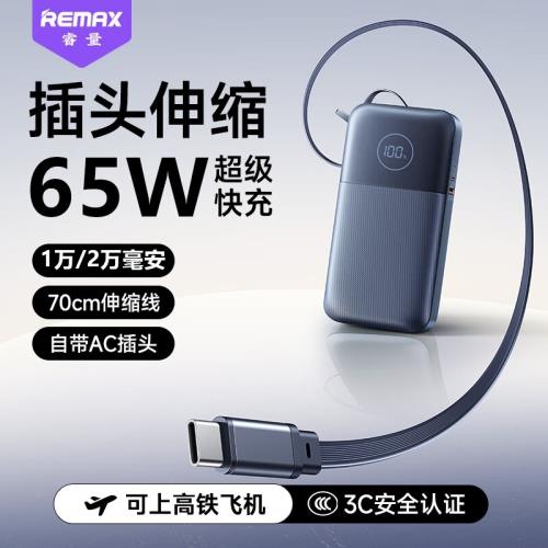 睿量65W伸縮線快充充電寶自帶AC插頭三合一小巧便攜移動電源|行動電源|ETMall東森購物網