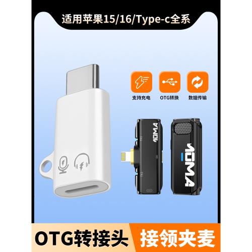適用iphone16蘋果15/Plus手機lightning母頭轉Type-C公口無線麥克風轉換器moma猛犸S1小蜜蜂金運轉接頭promax ...