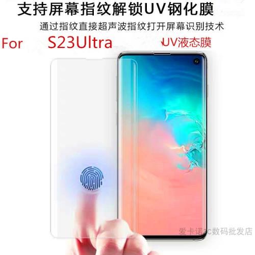 適用 三星 S24 ultra 鋼化膜 S23Ultra UV膜 S23 plus uv液態膜S22u Note20U 高清保護膜|手機貼膜|ETMall東森購物網