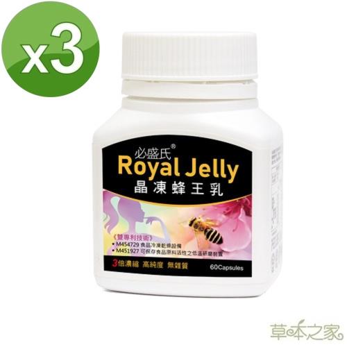 草本之家晶凍蜂王乳60粒X3瓶|蜂王乳/蜂王漿|ETMall東森購物網