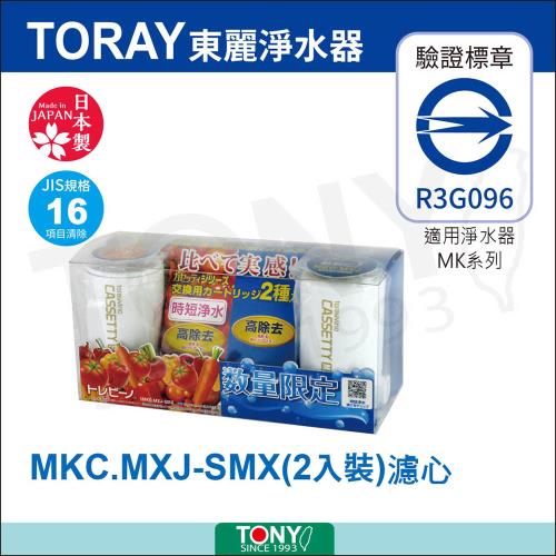 TORAY日本東麗 快速淨水實感濾心組合 MKC.MXJ-SMX(內2個濾心. MKC.MXJ(1.6L/分+ MKC.SMX(3.0L/分)|濾芯|ETMall東森購物網