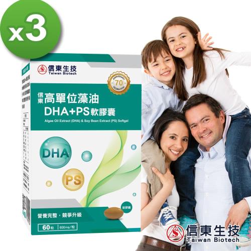 【信東生技】高單位藻油DHA+PS軟膠囊 3入組(60粒/盒)|DHA/魚油/蝦精|ETMall東森購物網