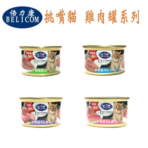 BELICOM倍力康 挑嘴貓 雞肉罐系列-4種口味 隨機出貨 80g X 24罐|成貓|ETMall東森購物網