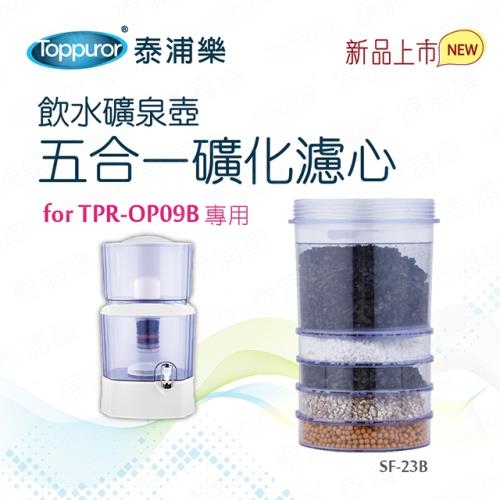 【Toppuror 泰浦樂】飲水礦泉壺_五合一礦化濾心(SF-23B)|濾芯|ETMall東森購物網