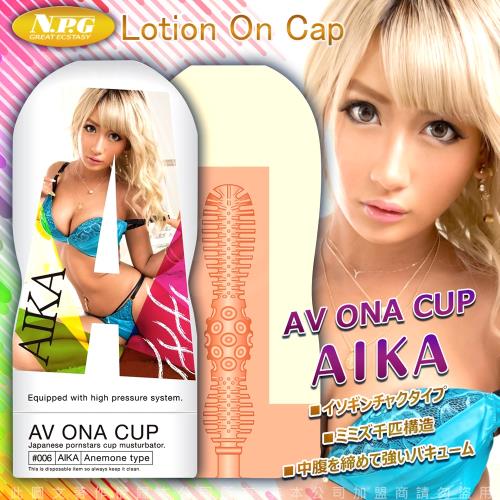 日本NPG AV ONA CUP AV女優自慰杯-AIKA 006|名器/仿真私處|ETMall東森購物網
