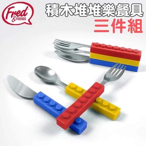 美國Fred~Snack and Stack 積木堆堆樂餐具三件組 (刀+叉+湯匙)|不銹鋼餐具|ETMall東森購物網