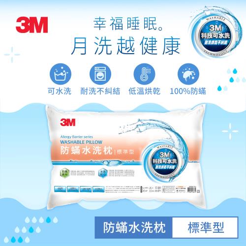 3M 新一代防蹣水洗枕-標準型(贈保潔墊枕套1入)|纖維枕|ETMall東森購物網