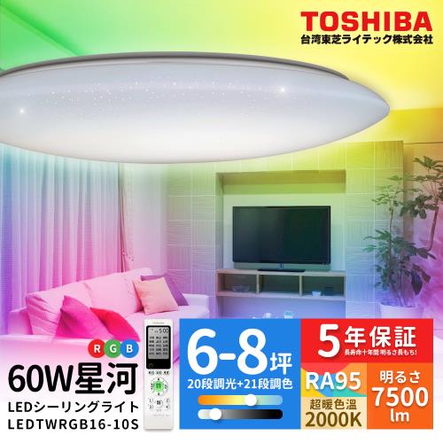 TOSHIBA 星河60W美肌LED吸頂燈 LEDTWRGB16-10S 全彩高演色 6-8坪適用|吸頂燈|ETMall東森購物網