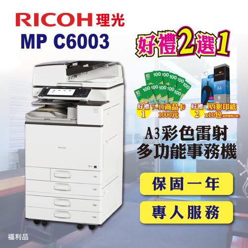 【RICOH 理光】MP C6003 / MPC6003 A3彩色雷射多功能事務機/影印機/印表機 四紙匣含傳真套件全配(福利機 / 四紙匣全 ...