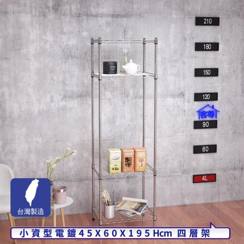 客尊屋-粗管小資型 45x60X195Hcm 銀衛士四層架|四層架|ETMall東森購物網