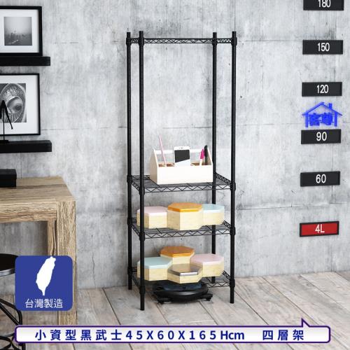 客尊屋-粗管小資型 45x60X165Hcm 黑武士四層架|四層架|ETMall東森購物網
