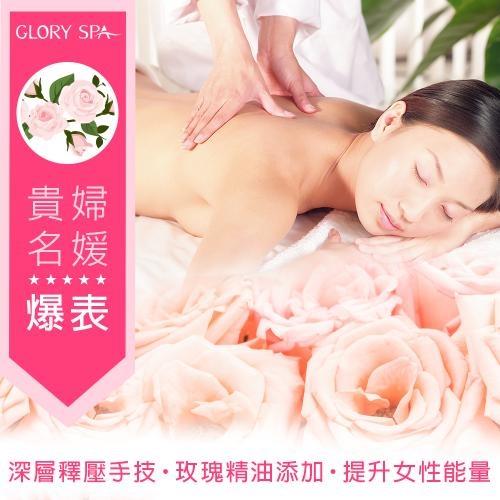 葛洛莉SPA-玫瑰青春養生90min (單次體驗票券)|葛洛莉SPA|ETMall東森購物網