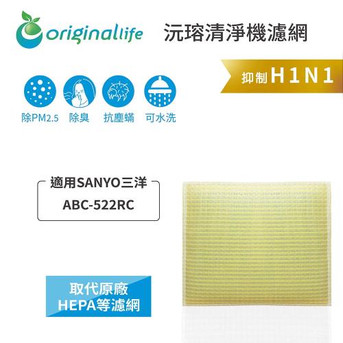 適用SANYO三洋：ABC-522RC【Original Life 沅瑢】長效可水洗★超淨化空氣清淨機濾網 |沅瑢清淨機濾網|ETMall東森購物網