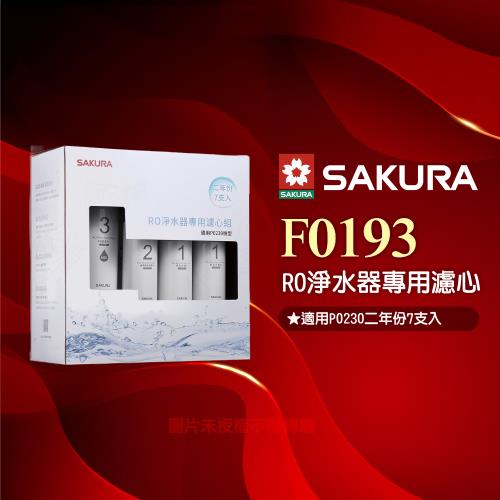【SAKURA 櫻花】F0193 RO淨水器專用濾心-二年份《7支入》★適用P0230 ★含RO膜|櫻花牌|ETMall東森購物網
