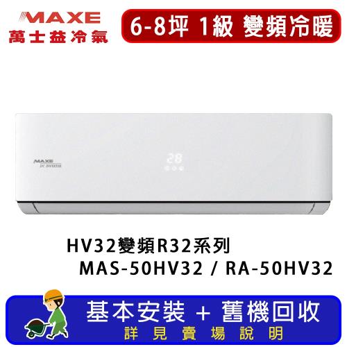 MAXE萬士益 6-8坪 HV32系列 1級 變頻冷暖一對一R32分離式空調 MAS-50HV32/RA-50HV32|萬士益|ETMall東森購物網