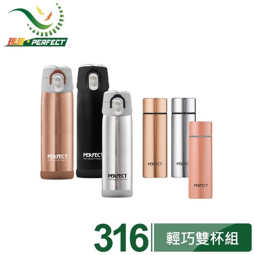 【PERFECT 理想】極緻316口袋杯140cc+極緻超輕量316真空杯500cc促銷組|500～590ml|ETMall東森購物網