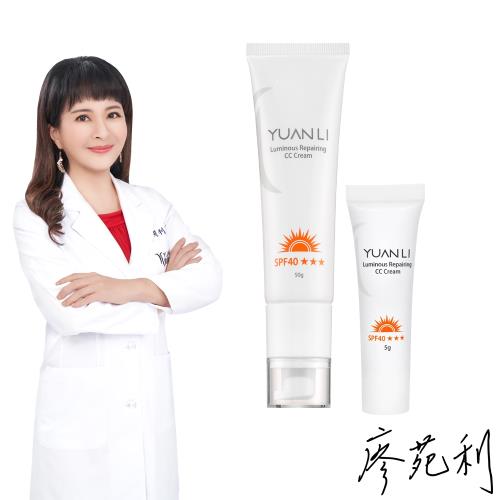 YUANLI願麗 無瑕光感修護CC精華乳SPF40+++ 50g+5g|Yuanli 願麗|ETMall東森購物網