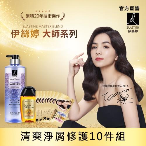 Elastine Master伊絲婷極致淨屑洗髮極致修護10件組|ELASTINE韓國|ETMall東森購物網