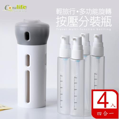 Conalife 輕旅行 多功能四合一旋轉按壓分裝瓶 (4入)|分裝瓶|ETMall東森購物網