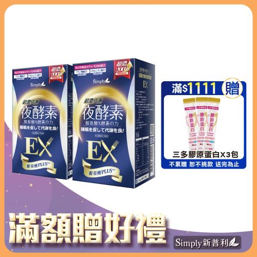 【2入組】新普利 Simply 超濃代謝夜酵素錠EX 30錠/盒 (胺基酸PLUS+ 植物五辛素 原廠公司貨)|酵素|ETMall東森購物網