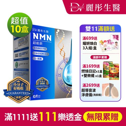 【DV 麗彤生醫】 NMN超能飲(10包，20ML/包)x10盒|NMN|ETMall東森購物網