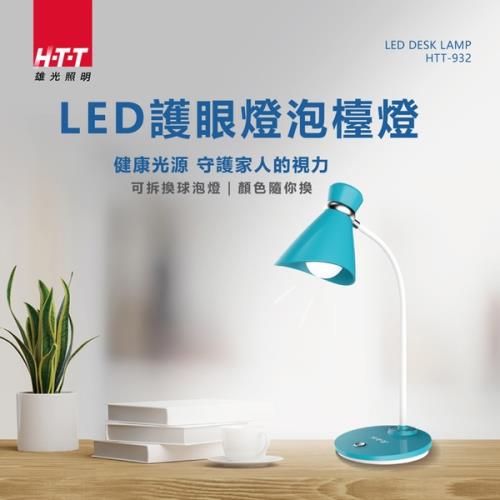 HTT LED護眼燈泡檯燈 HTT-932|會員獨享好康折扣活動|LED檯燈|ETMall東森購物網