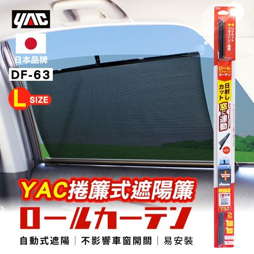 YAC 捲簾式遮陽簾 L (DF-63)|遮陽簾板/避光墊|ETMall東森購物網