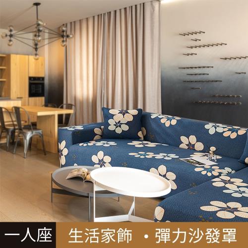 【生活傢飾】舒柔超彈力印花沙發套-單人座(6款可選)|沙發罩|ETMall東森購物網