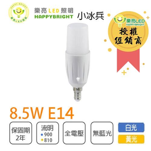 【HAPPYBRIGHT樂亮】8.5W E14 小冰兵 LED燈泡 6入組|LED燈泡|ETMall東森購物網