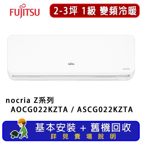 FUJITSU富士通 2-3坪 nocria Z系列一對一變頻冷暖空調 AOCG022KZTA_ASCG022KZTA|FUJITSU 富士通|ETMall東森購物網