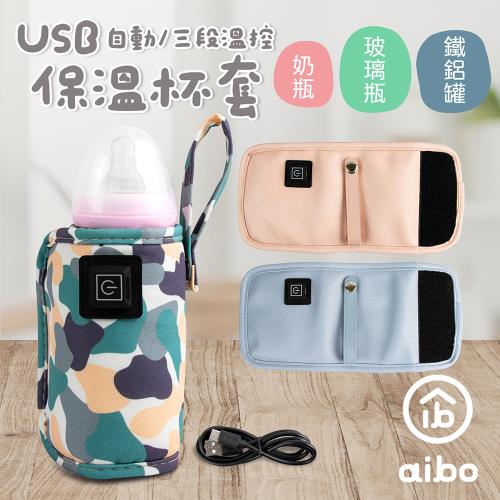 aibo 奶瓶/玻璃瓶/易開罐 USB保溫杯套|aibo|ETMall東森購物網