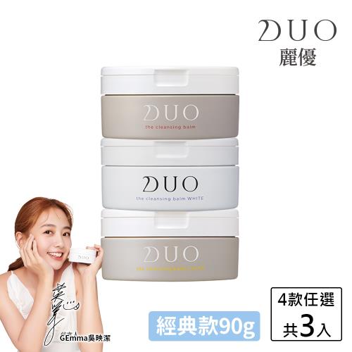 即期品_【DUO麗優】五效合一卸妝膏 90gx3入（口味任選）|DUO麗優|ETMall東森購物網