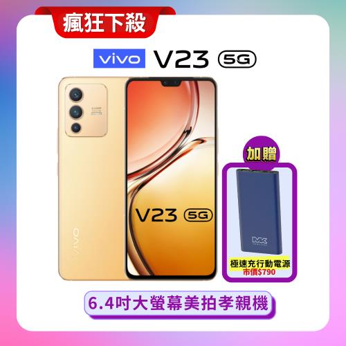 vivo V23 5G (8G/128G) 大電量三鏡頭手機 【原廠精選福利品】加贈雙豪禮|V 系列|ETMall東森購物網