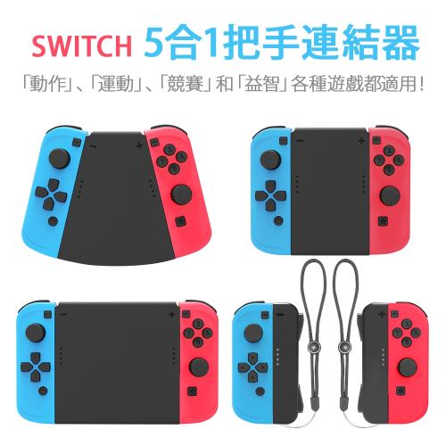 SWITCH 5合1把手連結器 switch手把/switch遊戲/switch把手|Switch手把/控制器配件|ETMall東森購物網