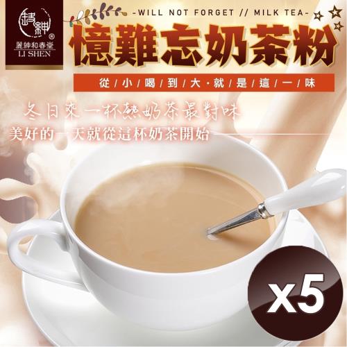 麗紳和春堂 憶難忘奶茶粉(265g/包)-5入組|奶茶/拉茶/擂茶|ETMall東森購物網