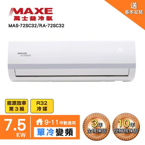 【MAXE 萬士益】9~13坪變頻冷專空調(MAS-72SC32/RA-72SC32)|萬士益|ETMall東森購物網