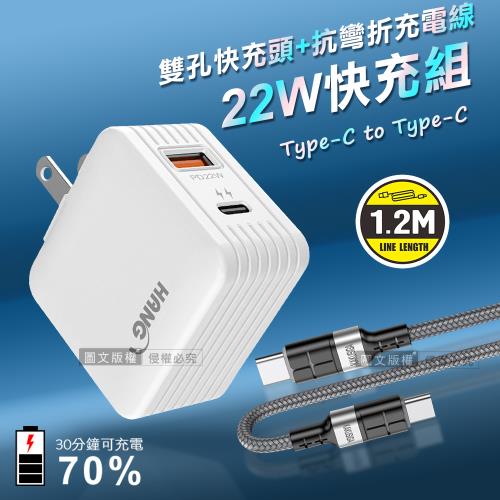 HANG 22W PD+QC3.0雙孔旅充頭+60W抗彎折快充 Type-C to Type-C充電線(1.2M)|PD 閃充充電器|ETMall東森購物網