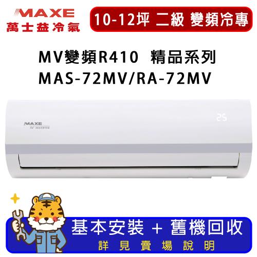 MAXE萬士益 10-12坪 精品系列冷暖分離式冷氣 MAS-72MV/RA-72MV|萬士益|ETMall東森購物網