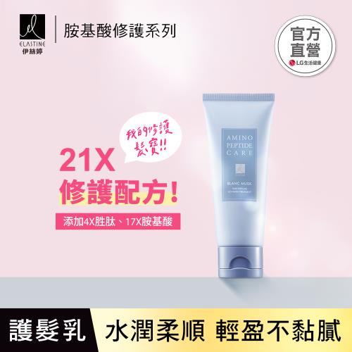 ELASTINE伊絲婷胺基酸修護系列 免沖洗護髮乳 100ml|ELASTINE韓國|ETMall東森購物網