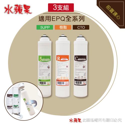 【水蘋果】EPQ系列專用前置濾心3支組(適用EPQ-5、EPQU-6)|濾芯|ETMall東森購物網