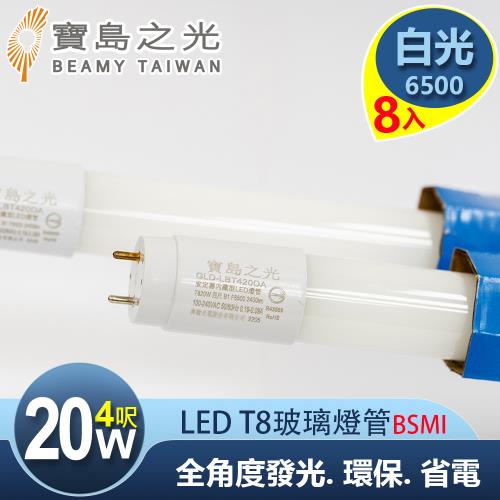 寶島之光 LED T8 4呎 20W 玻璃驗證燈管/白光(8入) Y5T84W*8|LED燈管|ETMall東森購物網