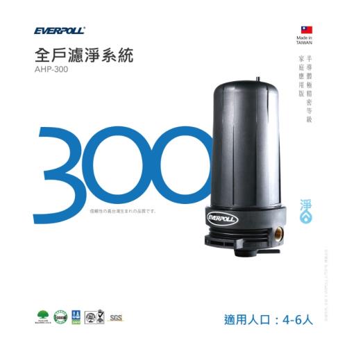 【EVERPOLL】全戶淨水器 300噸 AHP-300|EVERPOLL|ETMall東森購物網