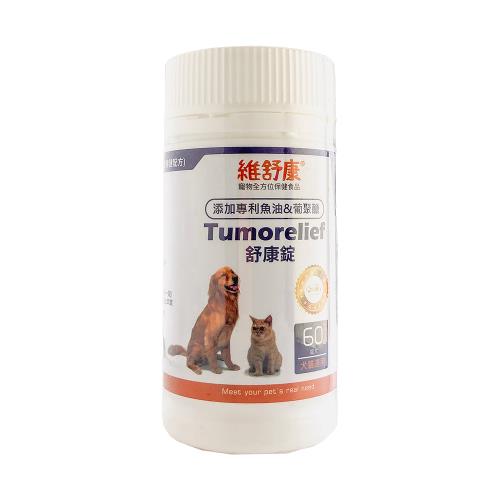 維舒康IMMU CKT 舒康錠Tumorelief-60錠(犬貓適用) X 1入|會員獨享好康折扣活動|毛皮護理|ETMall東森購物網